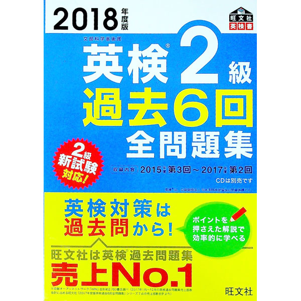 &nbsp;&nbsp;&nbsp; 英検2級過去6回全問題集　2018年度版 単行本 の詳細 付属品: 別冊付 出版社: 旺文社 レーベル: 作者: 旺文社【編】 カナ: エイケン2キュウカコ6カイゼンモンダイシュウ2018ネンドバン /...