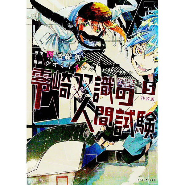 &nbsp;&nbsp;&nbsp; 【特装版　小冊子付】零崎双識の人間試験 5 B6版 の詳細 出版社: 講談社 レーベル: アフタヌーンKC 作者: シオミヤイルカ カナ: ゼロザキソウシキノニンゲンシケントクソウバン / シオミヤイル...