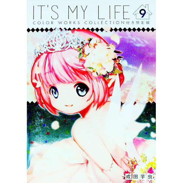&nbsp;&nbsp;&nbsp; IT’S　MY　LIFE 9 B6版 の詳細 付属品: カラーワークスコレクション限定版　小冊子・ステッカー・ケース付 出版社: 小学館 レーベル: 裏少年サンデーコミックス 作者: 成田芋虫 カナ: ...