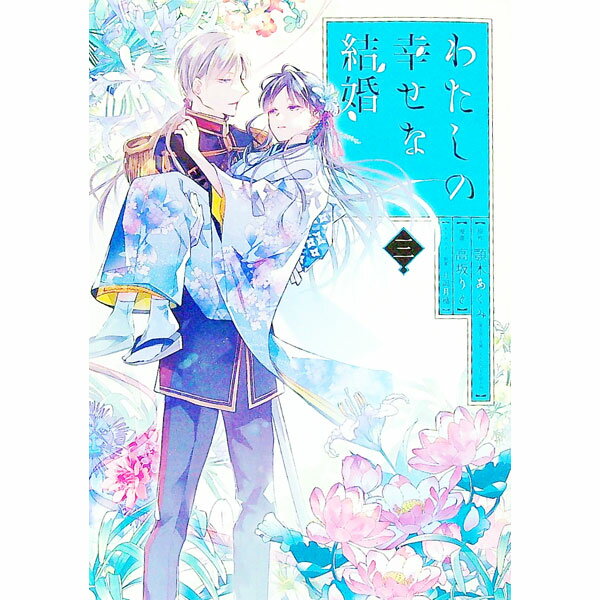&nbsp;&nbsp;&nbsp; わたしの幸せな結婚 3 B6版 の詳細 付属品: 特装版　小冊子付 出版社: スクウェア・エニックス レーベル: ガンガンコミックスONLINE 作者: 高坂りと カナ: ワタシノシアワセナケッコントク...