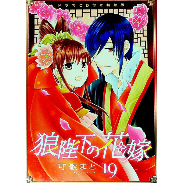 &nbsp;&nbsp;&nbsp; 狼陛下の花嫁 19 新書版 の詳細 付属品: 特装版　ドラマCD付 出版社: 白泉社 レーベル: 花とゆめCOMICS 作者: 可歌まと カナ: オオカミヘイカノハナヨメトクソウバン / カウタマト サ...