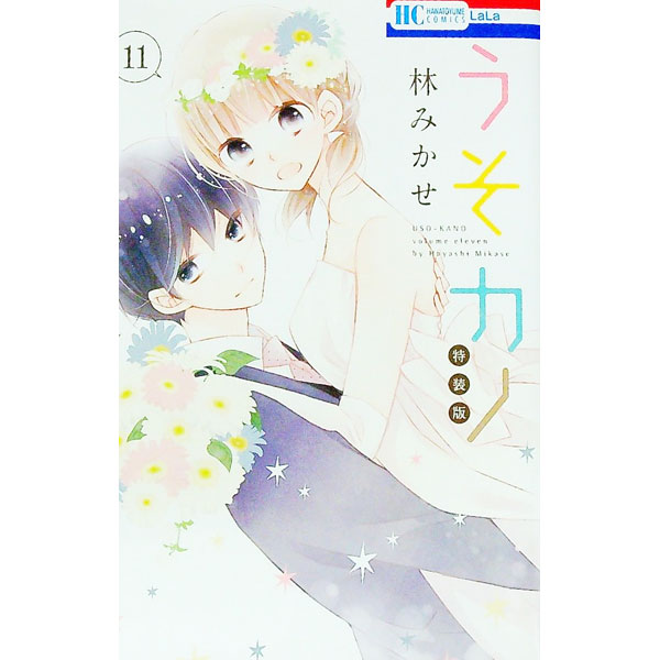 &nbsp;&nbsp;&nbsp; うそカノ 11 新書版 の詳細 付属品: 特装版　小冊子付 出版社: 白泉社 レーベル: 花とゆめCOMICS 作者: 林みかせ カナ: ウソカノトクソウバン / ハヤシミカセ サイズ: 新書版 ISB...
