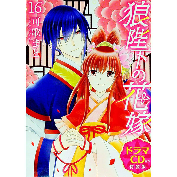 &nbsp;&nbsp;&nbsp; 狼陛下の花嫁 16 新書版 の詳細 付属品: 特装版　ドラマCD付 出版社: 白泉社 レーベル: 花とゆめCOMICS 作者: 可歌まと カナ: オオカミヘイカノハナヨメトクソウバン / カウタマト サ...