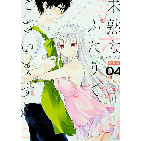 &nbsp;&nbsp;&nbsp; 未熟なふたりでございますが 4 B6版 の詳細 付属品: 特装版　小冊子付 出版社: 講談社 レーベル: プレミアムKC 作者: カワハラ恋 カナ: ミジュクナフタリデゴザイマスガトクソウバン / カワ...