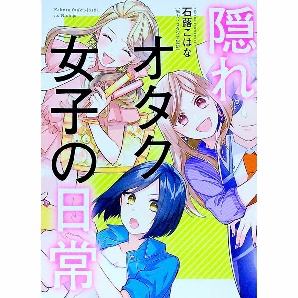 &nbsp;&nbsp;&nbsp; 隠れオタク女子の日常 変型版 の詳細 出版社: ワニブックス レーベル: ワニブックスその他 作者: 石蕗こはな カナ: カクレオタクジョシノニチジョウ / ツワブキコハナ サイズ: 変型版 ISBN:...