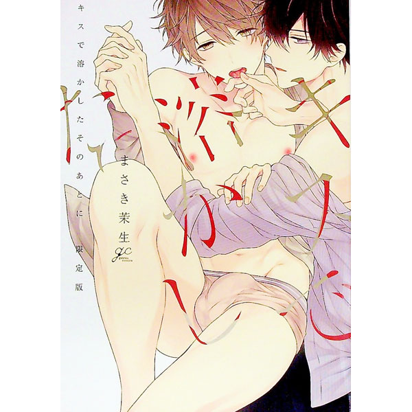 &nbsp;&nbsp;&nbsp; キスで溶かしたそのあとに B6版 の詳細 付属品: 限定版　小冊子付 出版社: 一迅社 レーベル: GATEAU　COMICS 作者: まさき茉生 カナ: キスデトカシタソノアトニゲンテイバン / マサ...