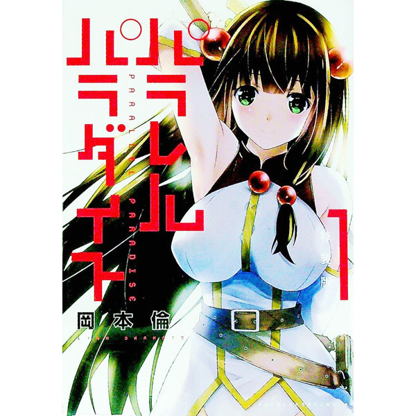 &nbsp;&nbsp;&nbsp; パラレルパラダイス 1 B6版 の詳細 付属品: 特装版　小冊子付 出版社: 講談社 レーベル: プレミアムKC 作者: 岡本倫 カナ: パラレルパラダイストクソウバン / オカモトリン サイズ: B6...