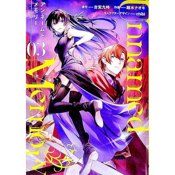 &nbsp;&nbsp;&nbsp; Unnamed　Memory 3 B6版 の詳細 出版社: KADOKAWA レーベル: 電撃コミックスNEXT 作者: 越水ナオキ カナ: アンネームドメモリー / コシミズナオキ サイズ: B6版 ...