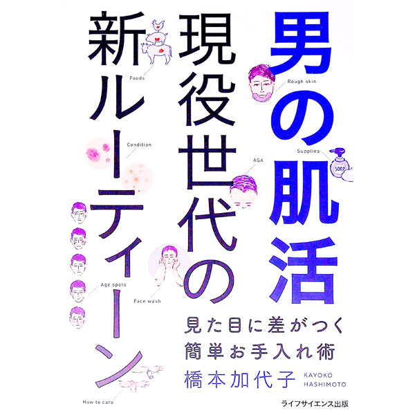 &nbsp;&nbsp;&nbsp; 男の肌活　現役世代の新ルーティーン 単行本 の詳細 出版社: ライフサイエンス出版 レーベル: 作者: 橋本加代子 カナ: オトコノハダカツゲンエキセダイノシンルーティーン / ハシモトカヨコ サイズ:...