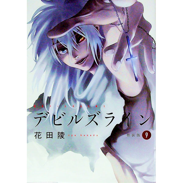 &nbsp;&nbsp;&nbsp; デビルズライン 9 B6版 の詳細 付属品: 特装版　ミニ画集付 出版社: 講談社 レーベル: モーニングKC 作者: 花田陵 カナ: デビルズライントクソウバン / ハナダリョウ サイズ: B6版 I...