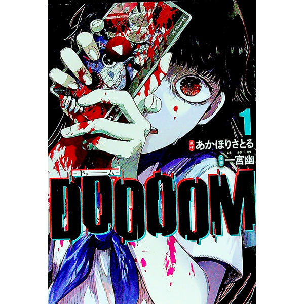 &nbsp;&nbsp;&nbsp; DOOOOM−ドゥーム− 1 B6版 の詳細 出版社: 集英社 レーベル: ヤングジャンプコミックス 作者: 一宮幽 カナ: ドゥーム / イチミヤユウ サイズ: B6版 ISBN: 978408892...