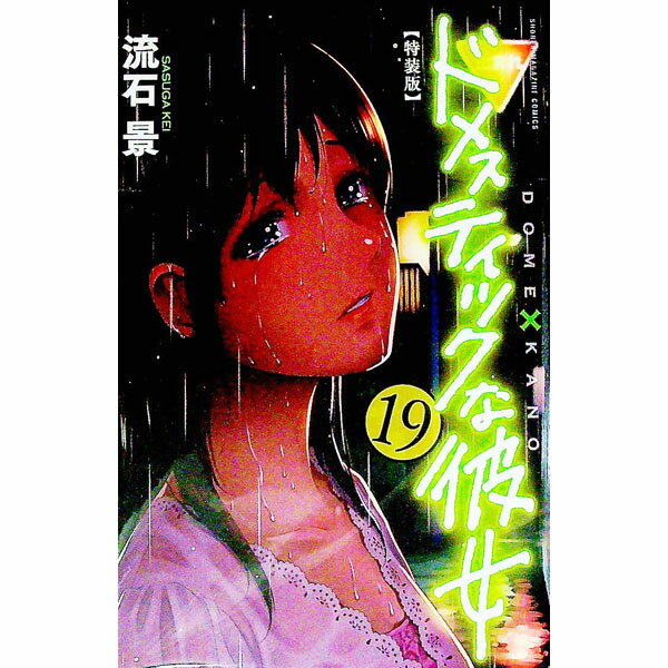 &nbsp;&nbsp;&nbsp; ドメスティックな彼女 19 新書版 の詳細 付属品: 特装版　ミニイラスト集付 出版社: 講談社 レーベル: 少年マガジンコミックス 作者: 流石景 カナ: ドメスティックナカノジョトクソウバン / サ...