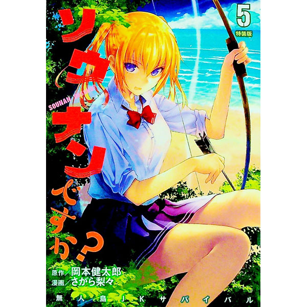 &nbsp;&nbsp;&nbsp; ソウナンですか？ 5 B6版 の詳細 付属品: 特装版　小冊子付 出版社: 講談社 レーベル: ヤングマガジンKC　SP 作者: さがら梨々 カナ: ソウナンデスカトクソウバン / サガラリリ サイズ:...