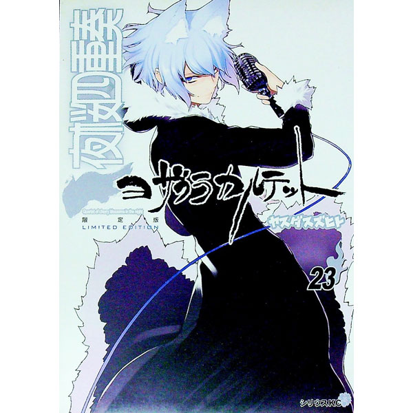 &nbsp;&nbsp;&nbsp; 夜桜四重奏 23 B6版 の詳細 付属品: 限定版　手帳付 出版社: 講談社 レーベル: シリウスKC 作者: ヤスダスズヒト カナ: ヨザクラカルテットゲンテイバン / ヤスダスズヒト サイズ: B6...