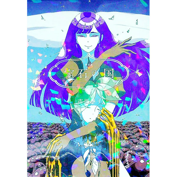 &nbsp;&nbsp;&nbsp; 宝石の国 7 B6版 の詳細 付属品: 特装版　ILLUSTRATION　BOOK付 出版社: 講談社 レーベル: アフタヌーンKC 作者: 市川春子 カナ: ホウセキノクニトクソウバン / イチカワハ...