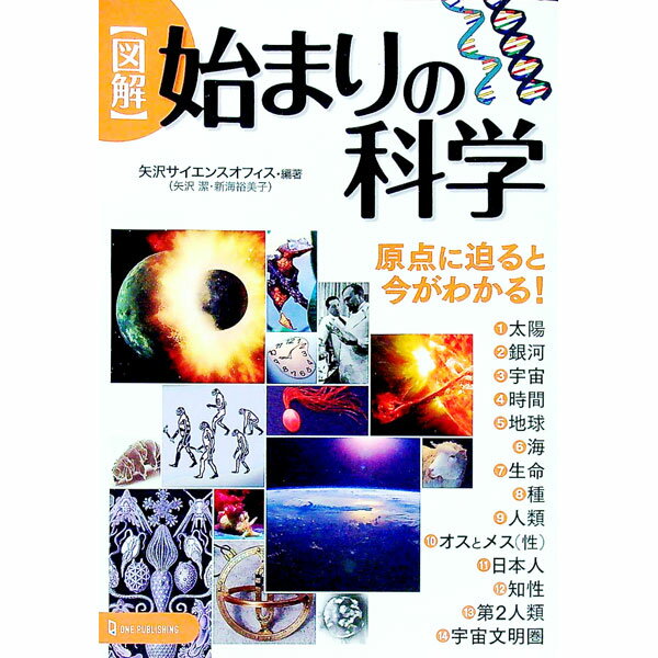 &nbsp;&nbsp;&nbsp; 〈図解〉始まりの科学 単行本 の詳細 出版社: ワン・パブリッシング レーベル: 作者: 矢沢サイエンス・オフィス カナ: ズカイハジマリノカガク / ヤザワサイエンスオフィス サイズ: 単行本 ISB...