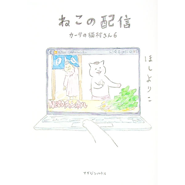 &nbsp;&nbsp;&nbsp; カーサの猫村さん 6 変型版 の詳細 付属品: シール付 出版社: マガジンハウス レーベル: マガジンハウスその他 作者: ほしよりこ カナ: カーサノネコムラサン / ホシヨリコ サイズ: 変型版 ...