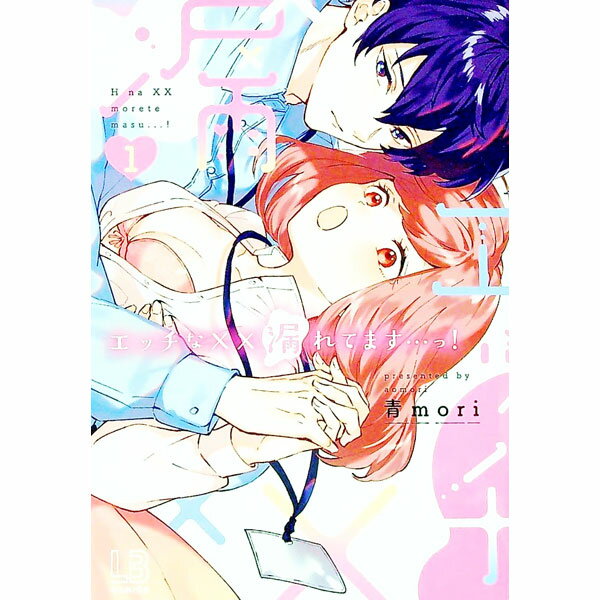 &nbsp;&nbsp;&nbsp; エッチな××漏れてます・・・っ！ 1 B6版 の詳細 出版社: 一迅社 レーベル: LOVEBITESコミックス 作者: 青mori カナ: エッチナバツバツモレテマス・・・ッ / アオモリ サイズ: ...