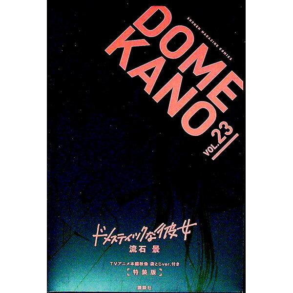 &nbsp;&nbsp;&nbsp; ドメスティックな彼女　［PlayPicカード使用保証なし］ 23 新書版 の詳細 付属品: 特装版　BOX・台紙・PlayPicカード・ポストカード5枚付 出版社: 講談社 レーベル: 少年マガジンコミ...