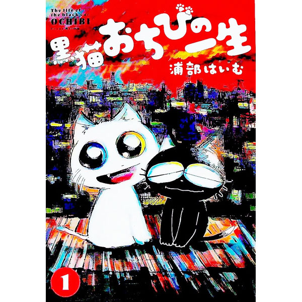 &nbsp;&nbsp;&nbsp; 黒猫おちびの一生 1 B6版 の詳細 出版社: ジーオーティー レーベル: MeDu　COMICS 作者: 浦部はいむ カナ: クロネコオチビノイッショウ / ウラベハイム サイズ: B6版 ISBN:...