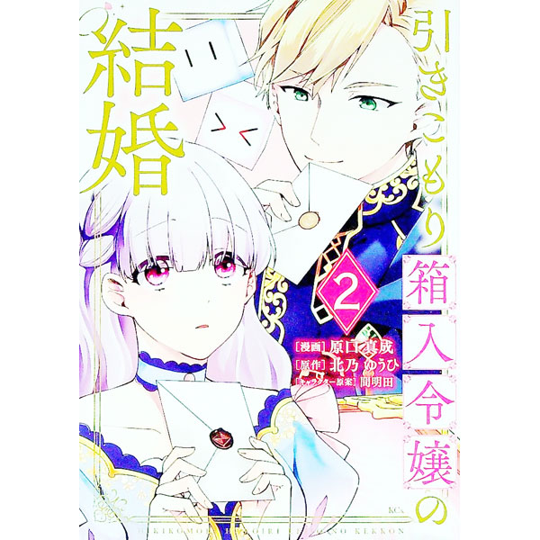 &nbsp;&nbsp;&nbsp; 引きこもり箱入令嬢の結婚 2 B6版 の詳細 出版社: 講談社 レーベル: KCx 作者: 原口真成 カナ: ヒキコモリハコイリレイジョウノケッコン / ハラグチマサナリ サイズ: B6版 ISBN: ...