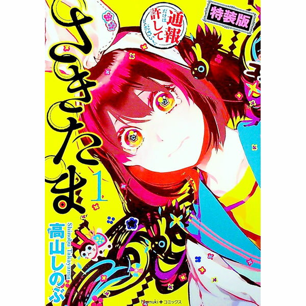 &nbsp;&nbsp;&nbsp; さきたま 1 B6版 の詳細 付属品: 特装版　小冊子付 出版社: 朝日新聞出版 レーベル: Nemuki＋コミックス 作者: 高山しのぶ カナ: サキタマサキタマ / タカヤマシノブ サイズ: B6版...
