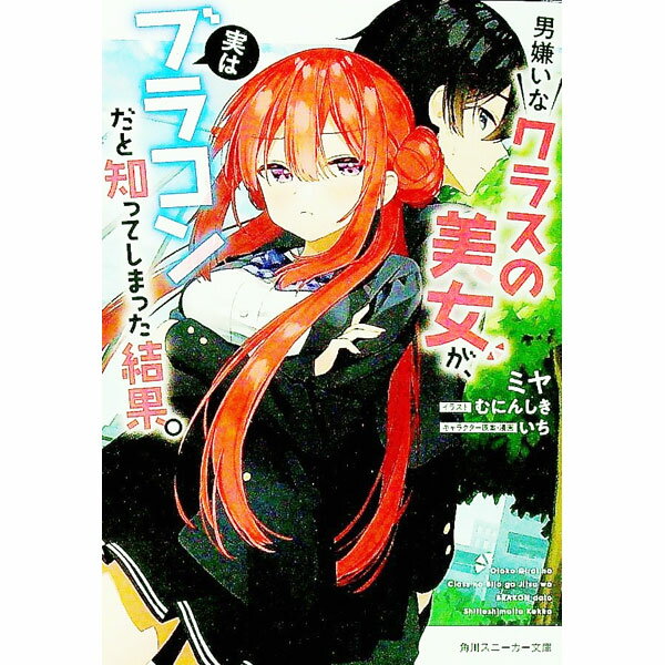 &nbsp;&nbsp;&nbsp; 男嫌いなクラスの美女が、実はブラコンだと知ってしまった結果。 文庫 の詳細 出版社: KADOKAWA レーベル: 角川スニーカー文庫 作者: ミヤ カナ: オトコギライナクラスノビジョガジツハブラコン...