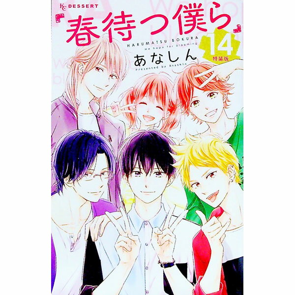 &nbsp;&nbsp;&nbsp; 春待つ僕ら 14 新書版 の詳細 付属品: 特装版　ミニ画集付 出版社: 講談社 レーベル: KCデザート 作者: あなしん カナ: ハルマツボクラトクソウバン / アナシン サイズ: 新書版 ISBN...