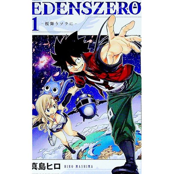 &nbsp;&nbsp;&nbsp; EDENS　ZERO 1 新書版 の詳細 付属品: 特装版　ブックレット・ポストカード5枚付 出版社: 講談社 レーベル: プレミアムKC 作者: 真島ヒロ カナ: エデンズゼロトクソウバン / マシマ...