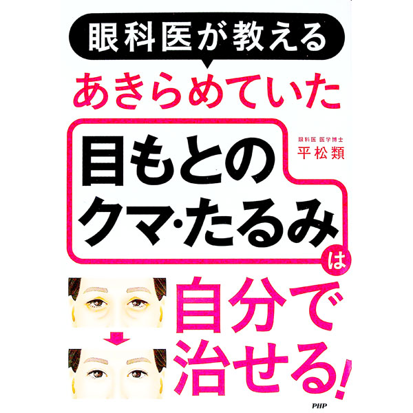&nbsp;&nbsp;&nbsp; 眼科医が教えるあきらめていた目もとのクマ・たるみは自分で治せる！ 単行本 の詳細 出版社: PHP研究所 レーベル: 作者: 平松類 カナ: ガンカイガオシエルアキラメテイタメモトノクマタルミワジブンデ...