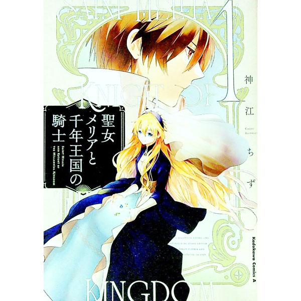 &nbsp;&nbsp;&nbsp; 聖女メリアと千年王国の騎士 1 B6版 の詳細 出版社: KADOKAWA レーベル: 角川コミックスエース 作者: 神江ちず カナ: セイジョメリアトセンネンオウコクノキシ / カミコウチズ サイズ:...