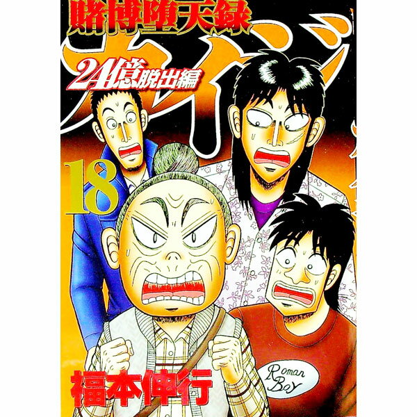 &nbsp;&nbsp;&nbsp; 賭博堕天録カイジ　24億脱出編 18 B6版 の詳細 出版社: 講談社 レーベル: ヤングマガジンKC 作者: 福本伸行 カナ: トバクダテンロクカイジ24オクダッシュツヘン / フクモトノブユキ サイ...