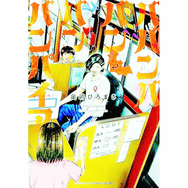 &nbsp;&nbsp;&nbsp; ババンババンバンバンパイア 2 B6版 の詳細 出版社: 秋田書店 レーベル: チャンピオンコミックス 作者: 奥嶋ひろまさ カナ: ババンババンバンバンパイア / オクジマヒロマサ サイズ: B6版 ...