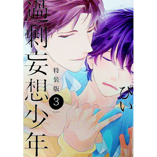 &nbsp;&nbsp;&nbsp; 過剰妄想少年 3 B6版 の詳細 付属品: 特装版　小冊子付 出版社: ふゅーじょんぷろだくと レーベル: POE　BACKS　Baby　comics 作者: ぴい カナ: カジョウモウソウショウネン ...