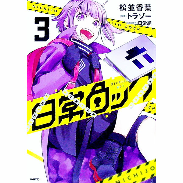 &nbsp;&nbsp;&nbsp; 日常ロック 3 B6版 の詳細 出版社: KADOKAWA レーベル: MFコミックス 作者: 松並香葉／日常組 カナ: ニチジョウロック / マツナミコウヨウニチジョウグミ サイズ: B6版 ISBN...
