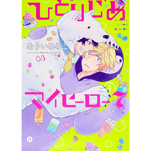&nbsp;&nbsp;&nbsp; ひとりじめマイヒーロー 7 B6版 の詳細 付属品: 特装版　DVD・小冊子・シール2枚・ミニノート付 出版社: 一迅社 レーベル: GATEAU　COMICS 作者: ありいめめこ カナ: ヒトリジメ...