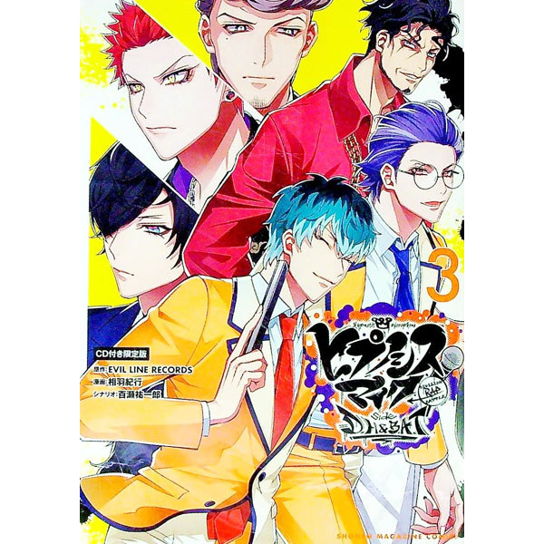 &nbsp;&nbsp;&nbsp; ヒプノシスマイク　−Division　Rap　Battle−　side　D．H＆B．A．T 3 B6版 の詳細 付属品: 限定版　CD付 出版社: 講談社 レーベル: KCデラックス 作者: 相羽紀行 ...