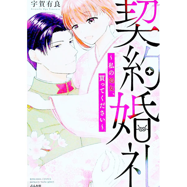 &nbsp;&nbsp;&nbsp; 契約婚礼−私の処女、買ってください− B6版 の詳細 出版社: ぶんか社 レーベル: ぶんか社コミックス／蜜恋ティアラシリーズ 作者: 宇賀有良 カナ: ケイヤクコンレイワタシノショジョカッテクダサイ ...
