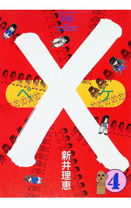 &nbsp;&nbsp;&nbsp; X−ぺけ 4 変型版 の詳細 出版社: 小学館 レーベル: フラワーコミックス　SP 作者: 新井理恵 カナ: ペケ / アライリエ サイズ: 変型版 ISBN: 4091348041 発売日: 199...