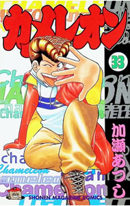&nbsp;&nbsp;&nbsp; カメレオン 33 新書版 の詳細 出版社: 講談社 レーベル: 少年マガジンコミックス 作者: 加瀬あつし カナ: カメレオン / カセアツシ サイズ: 新書版 ISBN: 406312391X 発売日...