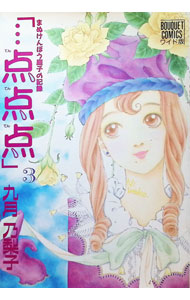 &nbsp;&nbsp;&nbsp; "「・・・点点点」 3" 変型版 の詳細 出版社: 集英社 レーベル: ぶーけコミックス 作者: 九月乃梨子 カナ: テンテンテン / クガツノリコ サイズ: 変型版 ISBN: 97840886020...