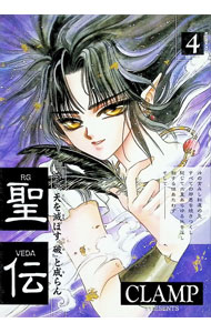 &nbsp;&nbsp;&nbsp; 聖伝−RG　VEDA− 4 B6版 の詳細 出版社: 新書館 レーベル: WINGS　COMICS 作者: CLAMP カナ: セイデンリグヴェーダ / クランプ / BL サイズ: B6版 ISBN:...
