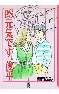 &nbsp;&nbsp;&nbsp; P．S．元気です、俊平 1 文庫版 の詳細 出版社: 講談社 レーベル: 講談社漫画文庫 作者: 柴門ふみ カナ: ピーエスゲンキデスシュンペイ / サイモンフミ サイズ: 文庫版 ISBN: 4062...
