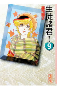 &nbsp;&nbsp;&nbsp; 生徒諸君！ 9 文庫版 の詳細 出版社: 講談社 レーベル: 講談社漫画文庫 作者: 庄司陽子 カナ: セイトショクン / ショウジヨウコ サイズ: 文庫版 ISBN: 4062601761 発売日: ...