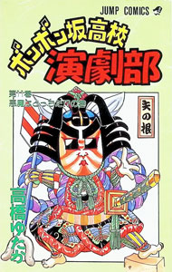 &nbsp;&nbsp;&nbsp; ボンボン坂高校演劇部 11 新書版 の詳細 出版社: 集英社 レーベル: ジャンプコミックス 作者: 高橋ゆたか カナ: ボンボンザカコウコウエンゲキブ / タカハシユタカ サイズ: 新書版 ISBN:...
