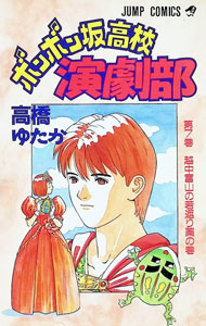 &nbsp;&nbsp;&nbsp; ボンボン坂高校演劇部 7 新書版 の詳細 出版社: 集英社 レーベル: ジャンプコミックス 作者: 高橋ゆたか カナ: ボンボンザカコウコウエンゲキブ / タカハシユタカ サイズ: 新書版 ISBN: ...