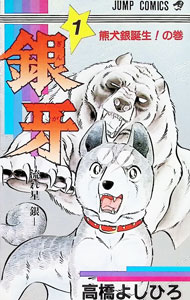 &nbsp;&nbsp;&nbsp; 銀牙 1 新書版 の詳細 出版社: 集英社 レーベル: ジャンプコミックス 作者: 高橋よしひろ カナ: ギンガ / タカハシヨシヒロ サイズ: 新書版 ISBN: 4088514815 発売日: 19...