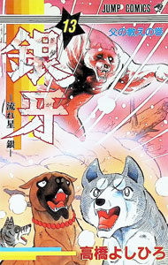 &nbsp;&nbsp;&nbsp; 銀牙 13 新書版 の詳細 出版社: 集英社 レーベル: ジャンプコミックス 作者: 高橋よしひろ カナ: ギンガ / タカハシヨシヒロ サイズ: 新書版 ISBN: 4088515935 発売日: 1...