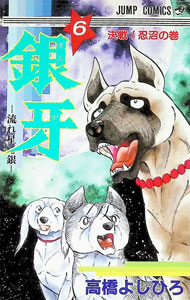 &nbsp;&nbsp;&nbsp; 銀牙 6 新書版 の詳細 出版社: 集英社 レーベル: ジャンプコミックス 作者: 高橋よしひろ カナ: ギンガ / タカハシヨシヒロ サイズ: 新書版 ISBN: 4088514866 発売日: 19...