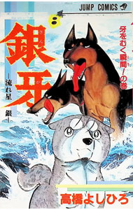 &nbsp;&nbsp;&nbsp; 銀牙 8 新書版 の詳細 出版社: 集英社 レーベル: ジャンプコミックス 作者: 高橋よしひろ カナ: ギンガ / タカハシヨシヒロ サイズ: 新書版 ISBN: 4088514882 発売日: 19...